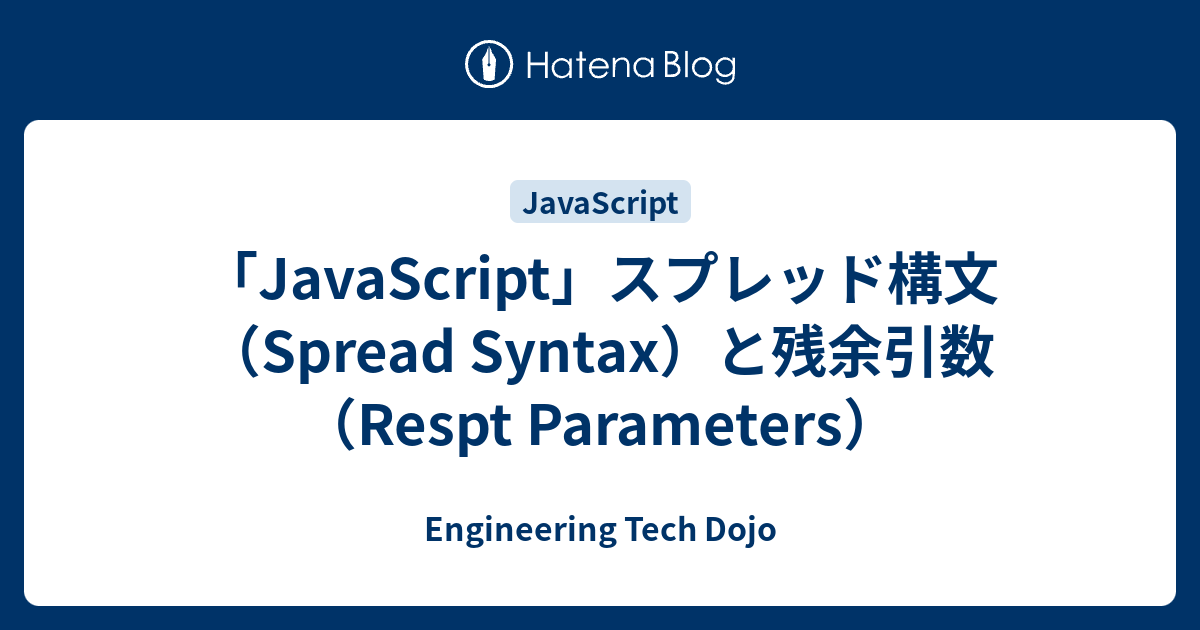 「JavaScript」スプレッド構文（Spread Syntax）と残余引数（Respt Parameters） - Engineering Tech Dojo