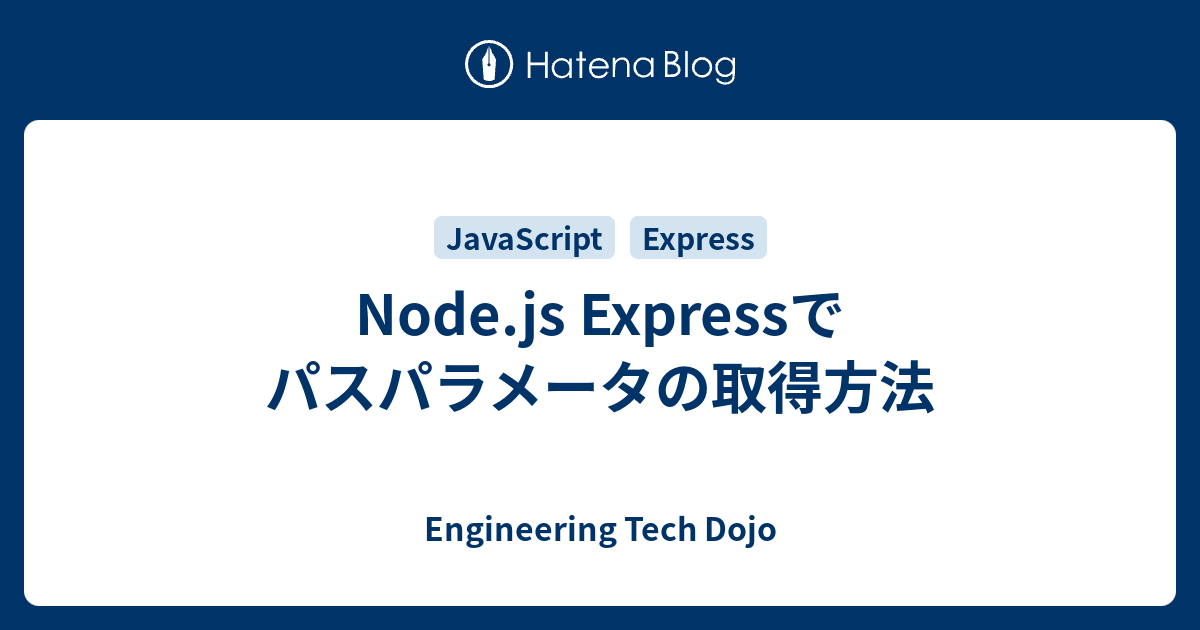 Node.js Expressでパスパラメータの取得方法 - Engineering Tech Dojo