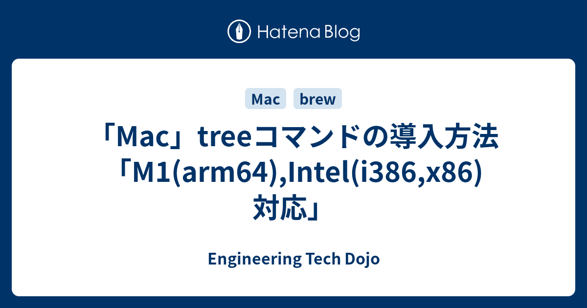 「Mac」treeコマンドの導入方法「M1(arm64),Intel(i386,x86)対応」 - Engineering Tech Dojo