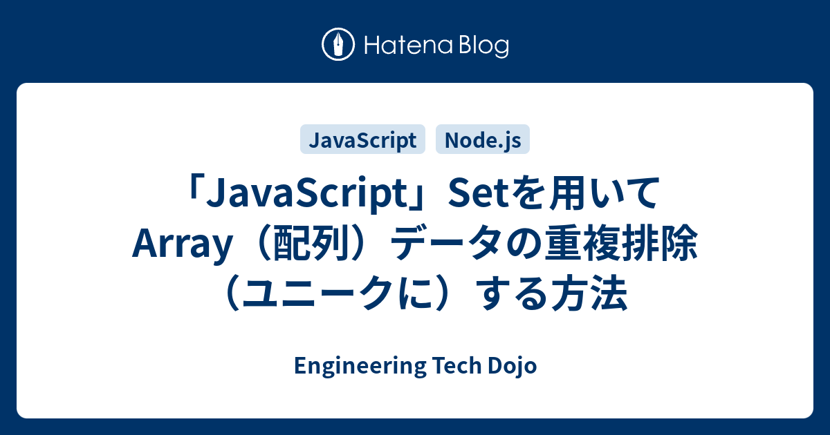 「JavaScript」Setを用いてArray（配列）データの重複排除（ユニークに）する方法 - Engineering Tech Dojo