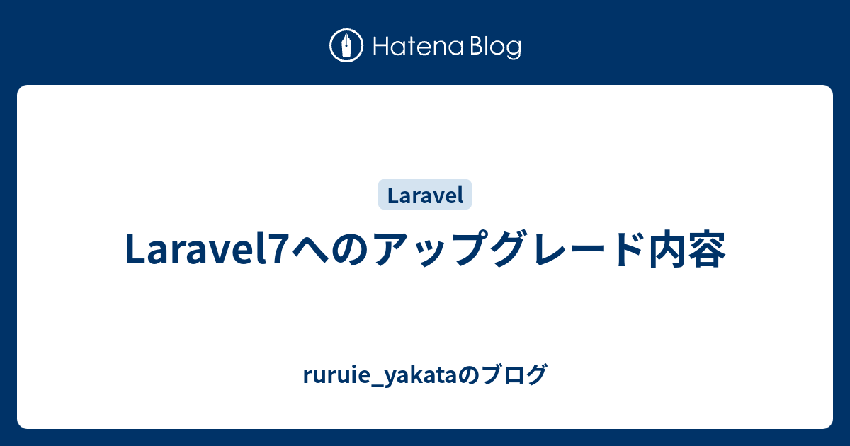 Laravel7へのアップグレード内容 - ruruie_yakataのブログ