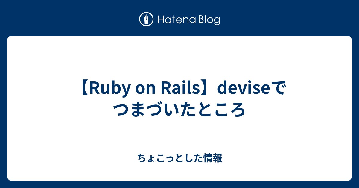 【Ruby on Rails】deviseでつまづいたところ - ちょこっとした情報