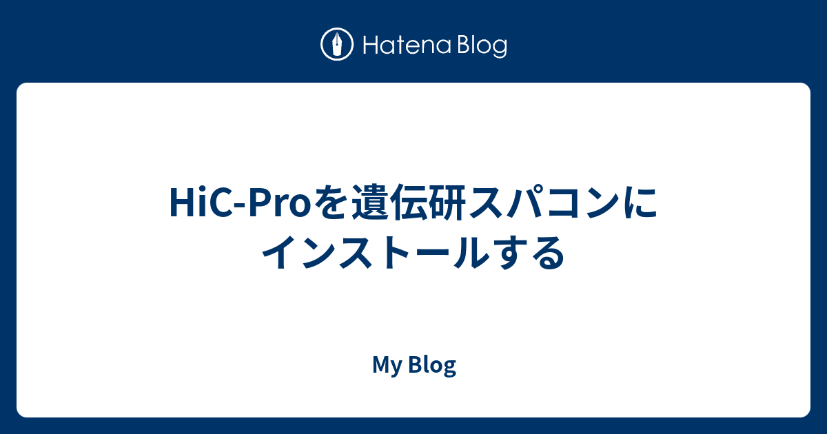 HiC-Proを遺伝研スパコンにインストールする - My Blog