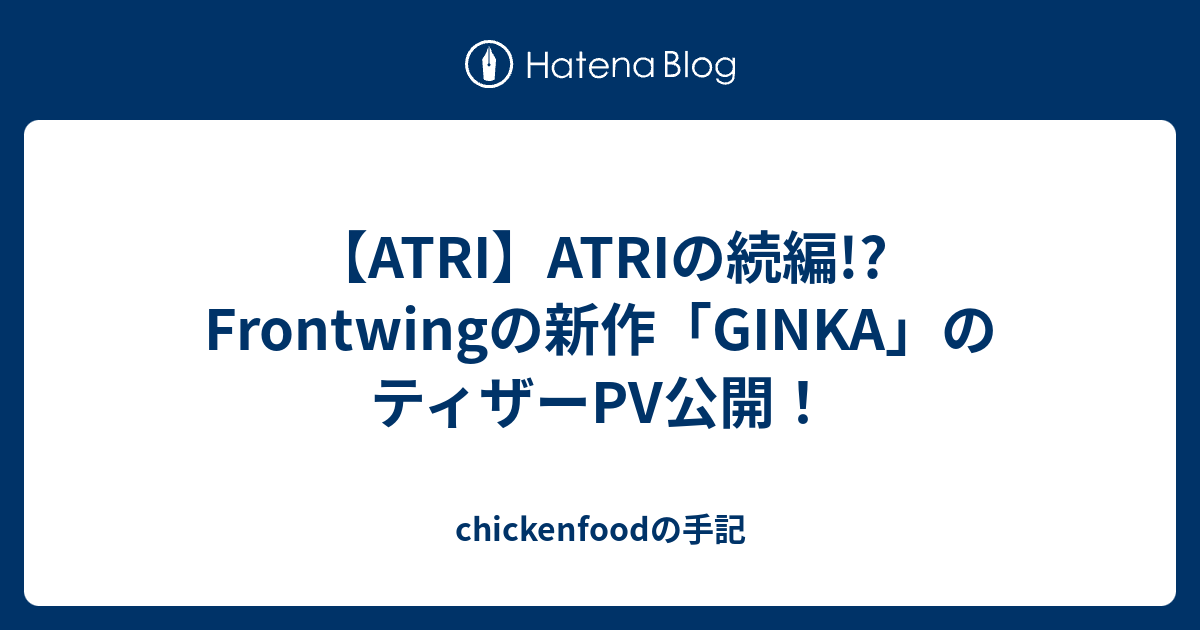 【ATRI】ATRIの続編!?Frontwingの新作「GINKA」のティザーPV公開！ - chickenfoodの手記