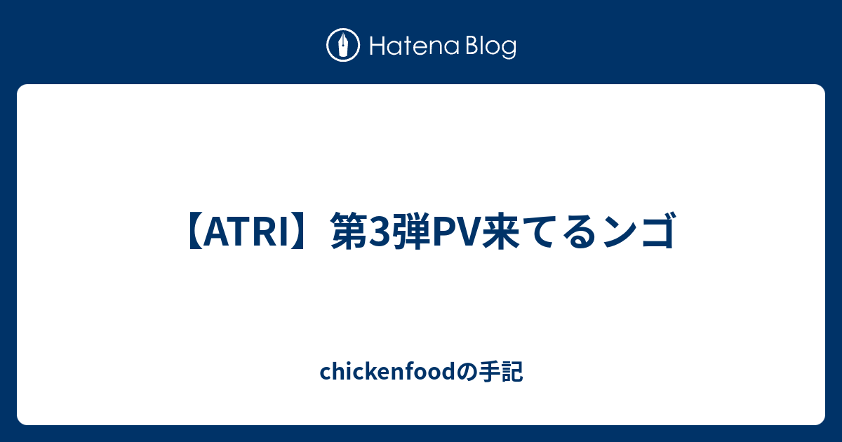 【ATRI】第3弾PV来てるンゴ - chickenfoodの手記