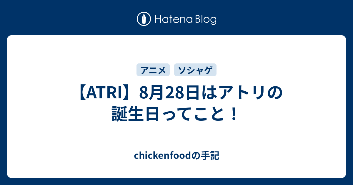 【ATRI】8月28日はアトリの誕生日ってこと！ - chickenfoodの手記