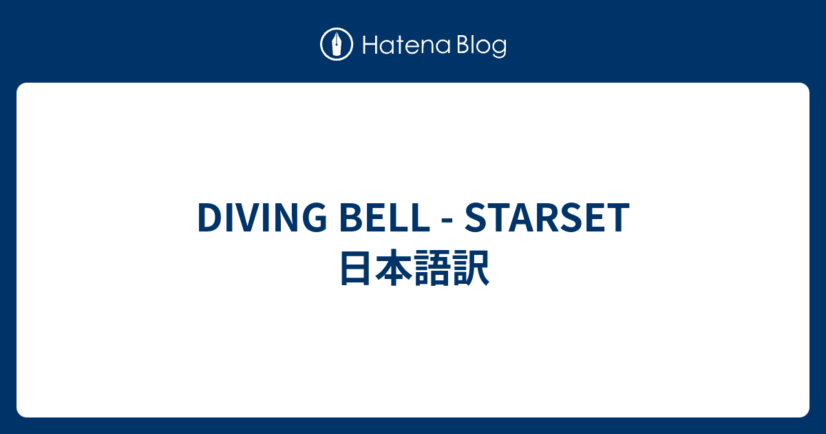 DIVING BELL - STARSET 日本語訳