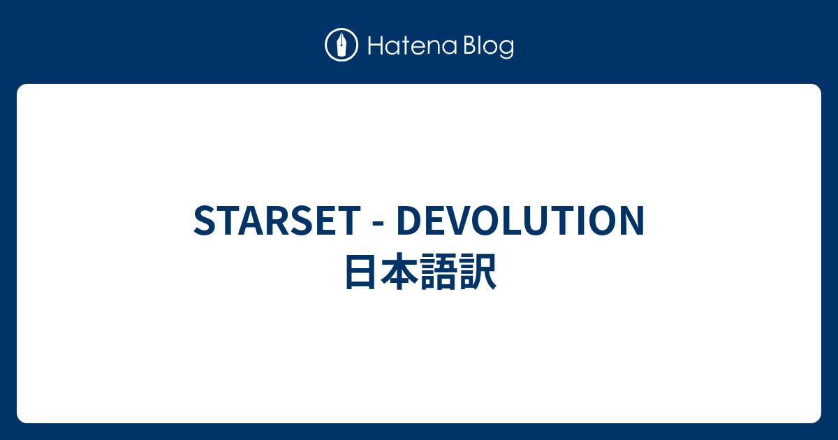 STARSET - DEVOLUTION 日本語訳