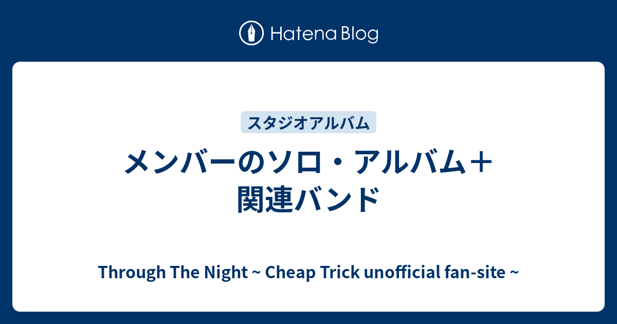 メンバーのソロ・アルバム＋関連バンド - Through The Night ~ Cheap Trick unofficial fan-site