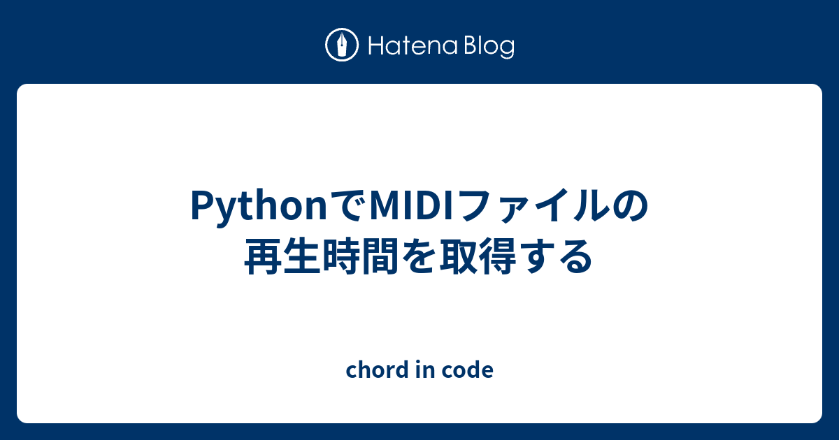 PythonでMIDIファイルの再生時間を取得する - chord in code