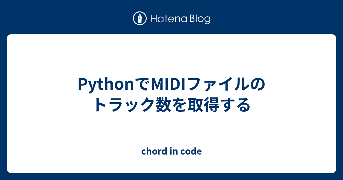 PythonでMIDIファイルのトラック数を取得する - chord in code
