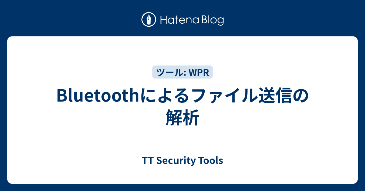 Bluetoothによるファイル送信の解析 - TT Security Tools