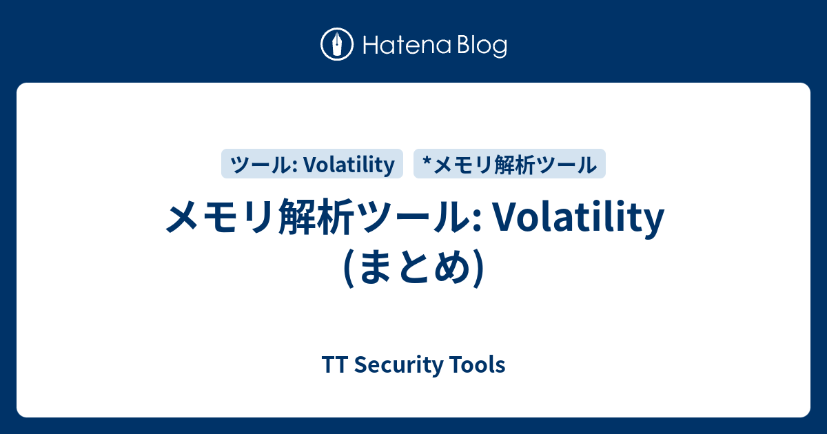 メモリ解析ツール: Volatility (まとめ) - TT Security Tools
