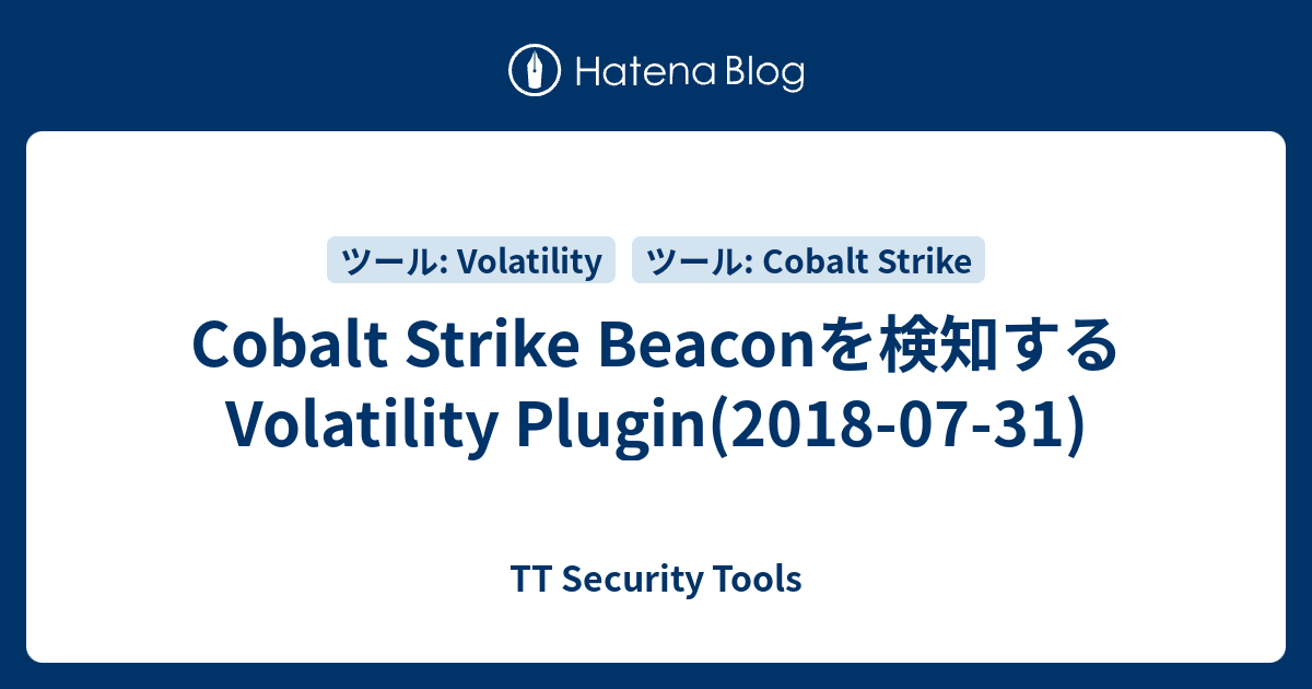 Cobalt Strike Beaconを検知するVolatility Plugin(2018-07-31) - TT Security Tools