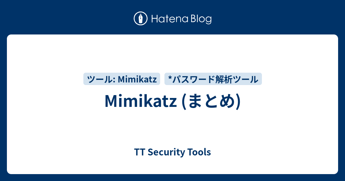 Mimikatz (まとめ) - TT Security Tools