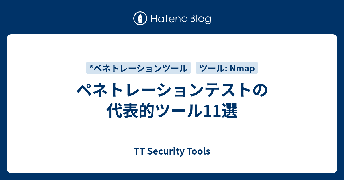 ペネトレーションテストの代表的ツール11選 - TT Security Tools