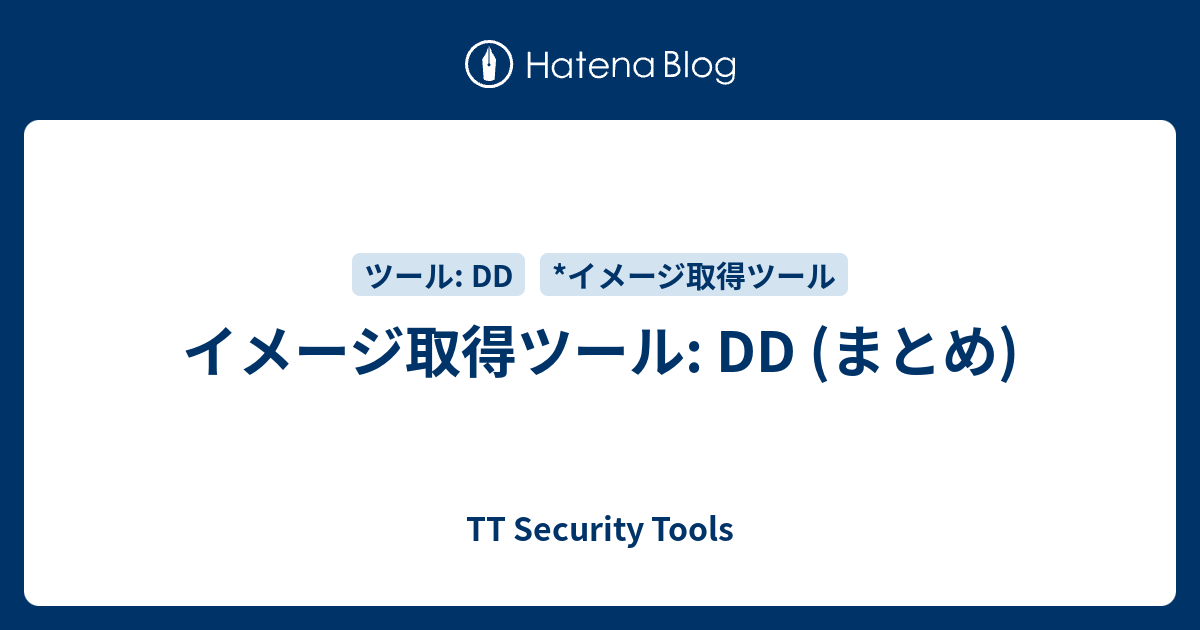 イメージ取得ツール: DD (まとめ) - TT Security Tools