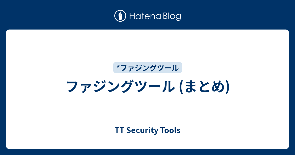 ファジングツール (まとめ) - TT Security Tools