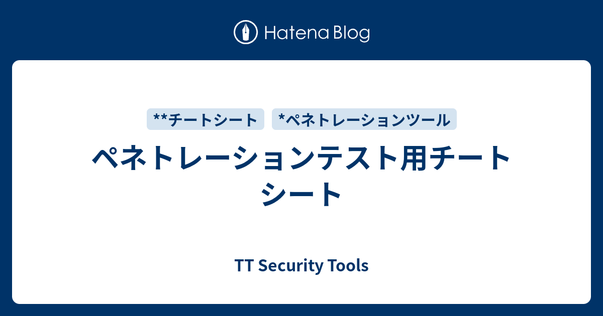 ペネトレーションテスト用チートシート - TT Security Tools