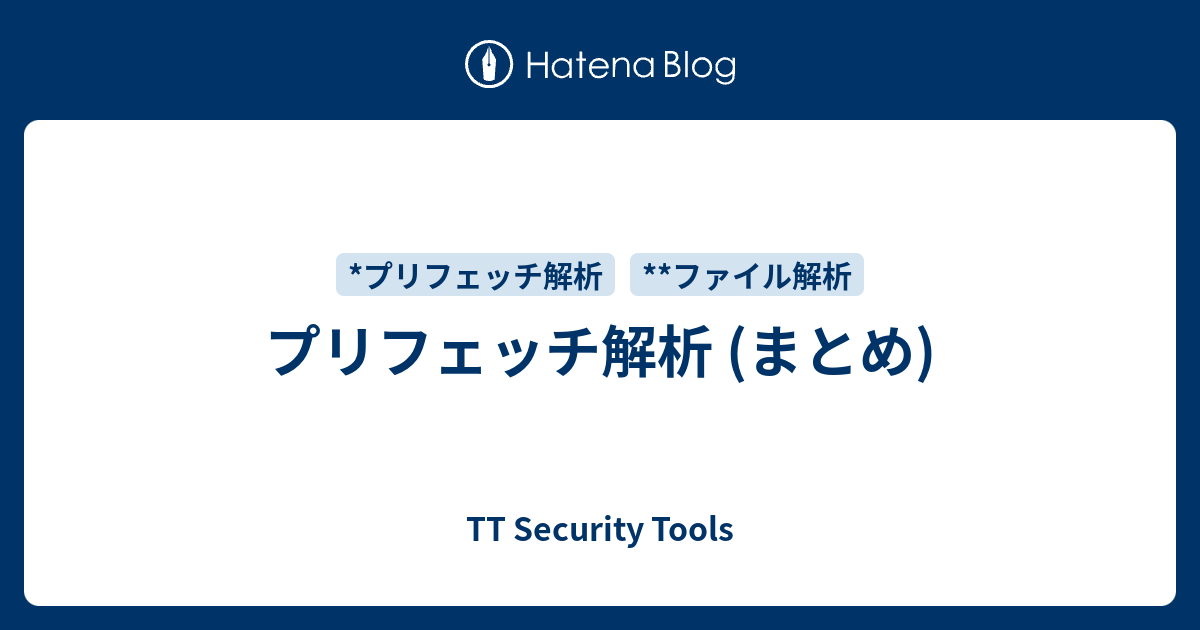 プリフェッチ解析 (まとめ) - TT Security Tools