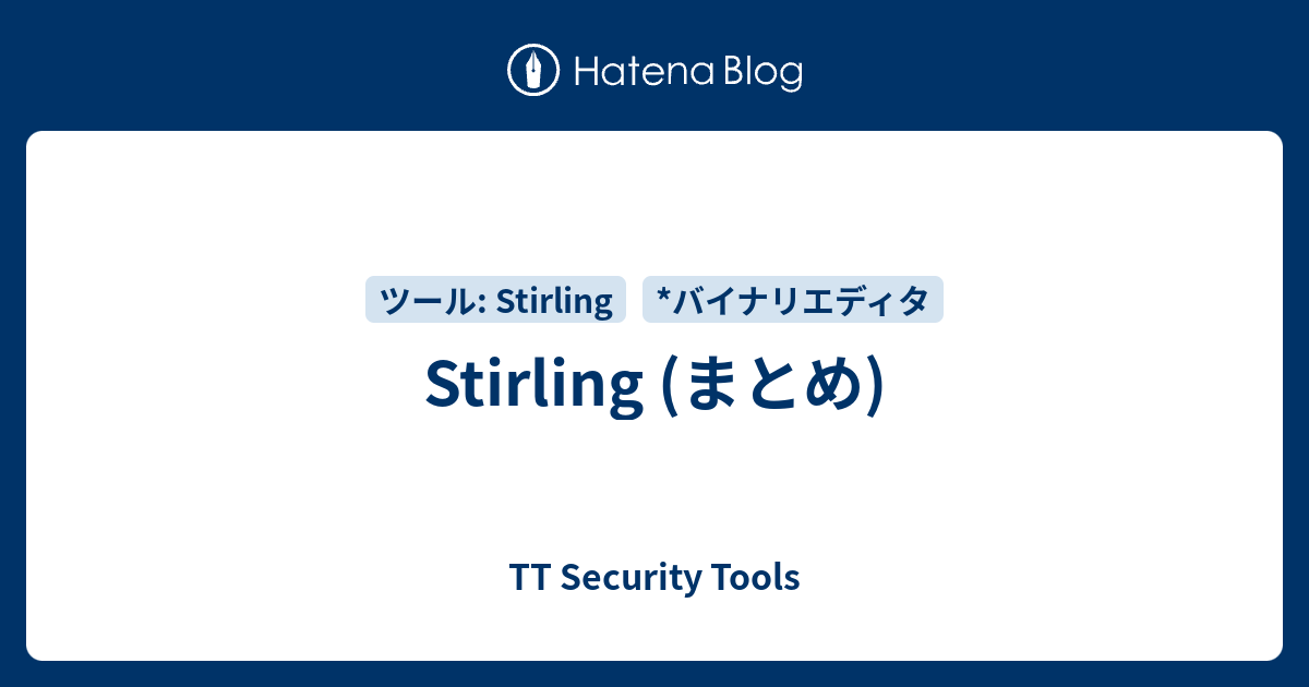 Stirling (まとめ) - TT Security Tools
