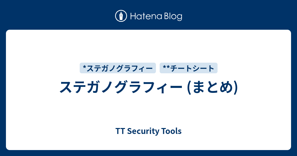 ステガノグラフィー (まとめ) - TT Security Tools