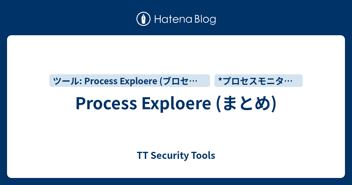 Process Exploere (まとめ) - TT Security Tools