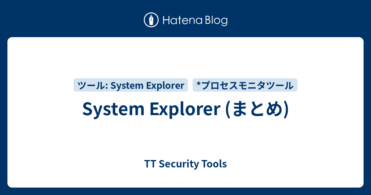 System Explorer (まとめ) - TT Security Tools