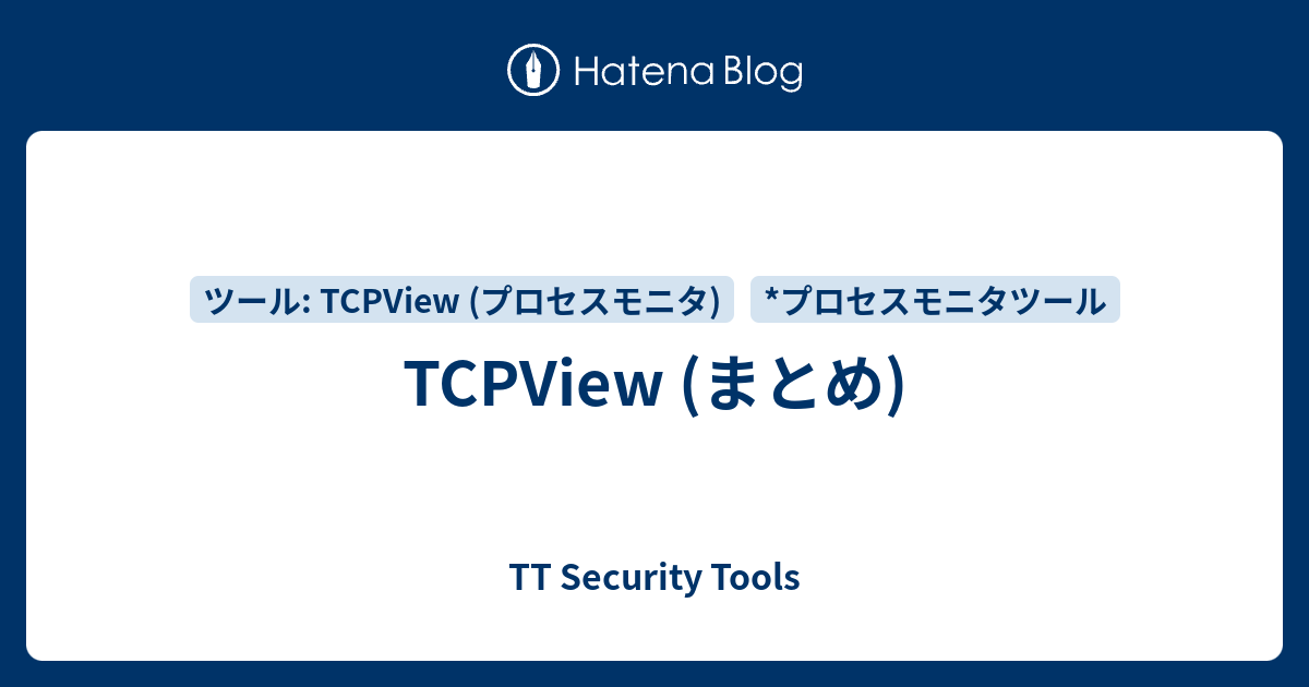TCPView (まとめ) - TT Security Tools