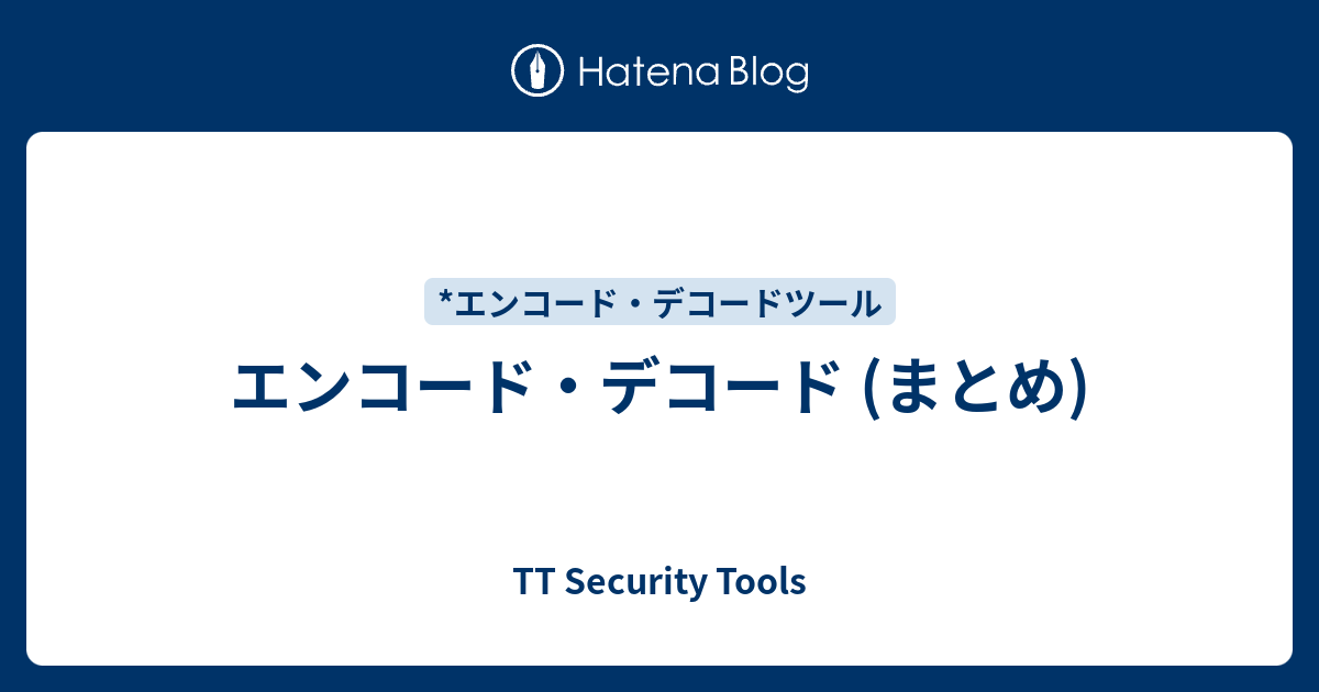 エンコード・デコード (まとめ) - TT Security Tools