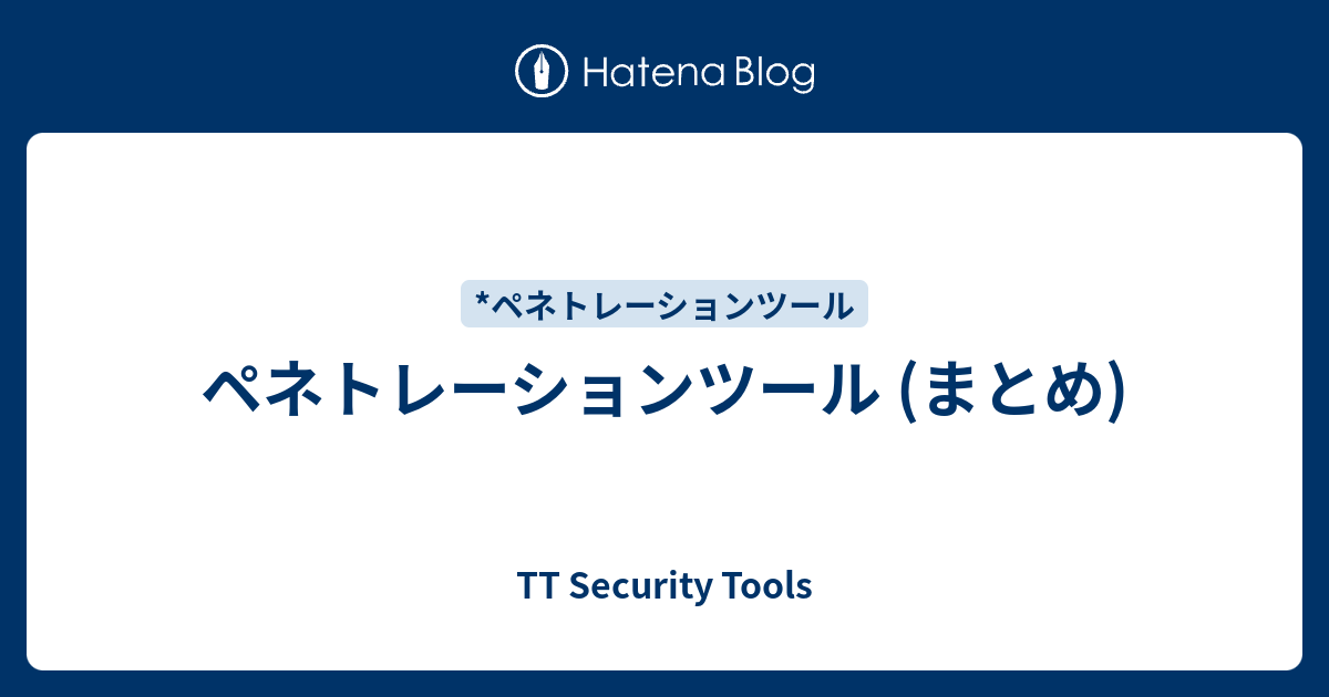 ペネトレーションツール (まとめ) - TT Security Tools