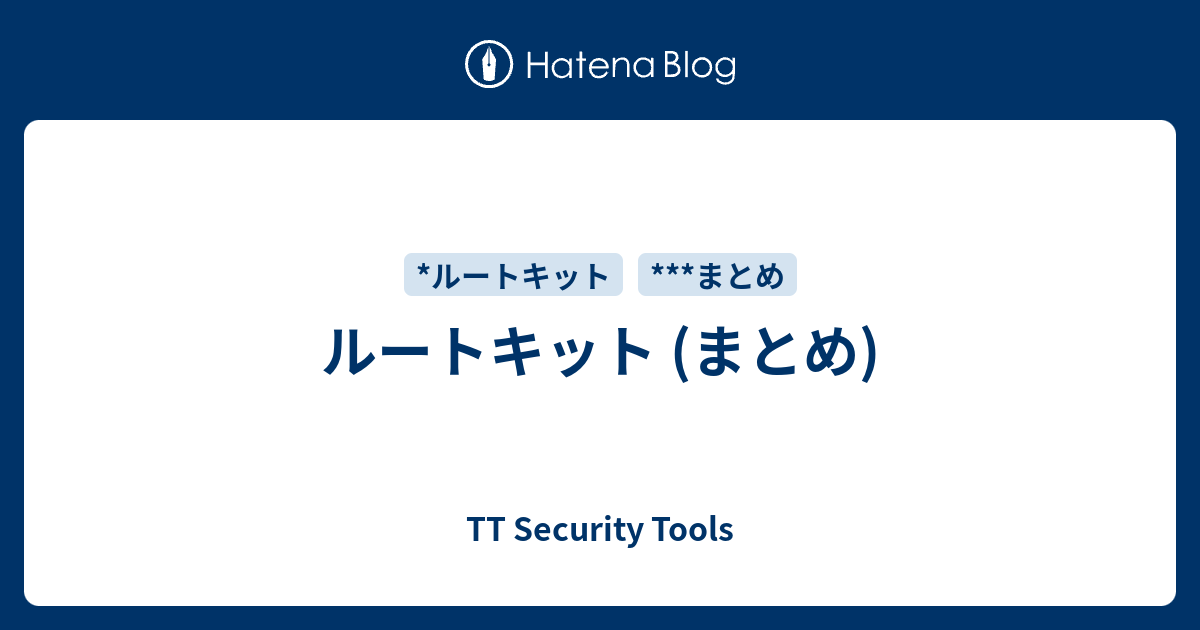 ルートキット (まとめ) - TT Security Tools