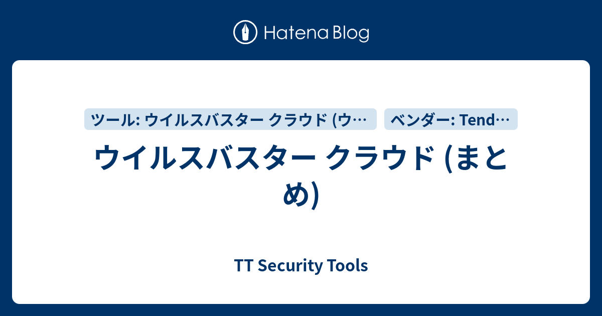 ウイルスバスター クラウド (まとめ) - TT Security Tools