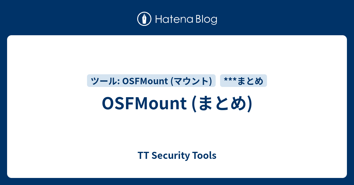OSFMount (まとめ) - TT Security Tools