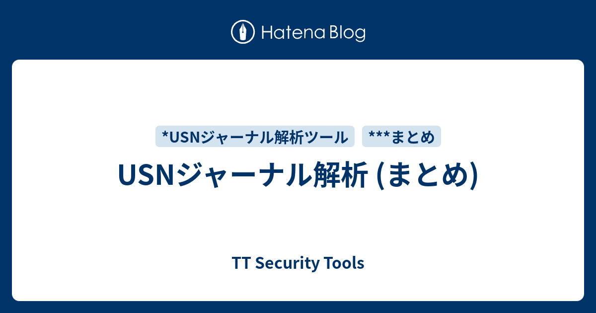USNジャーナル解析 (まとめ) - TT Security Tools