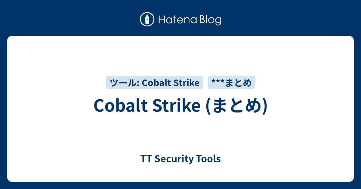 Cobalt Strike (まとめ) - TT Security Tools