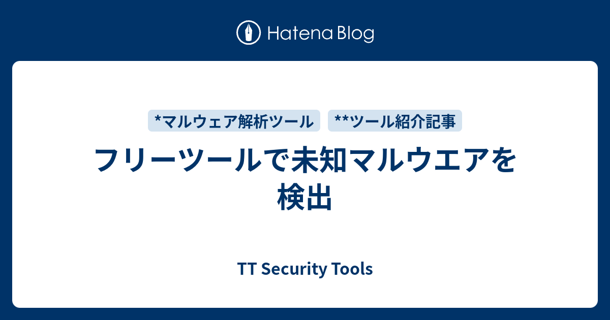 フリーツールで未知マルウエアを検出 - TT Security Tools