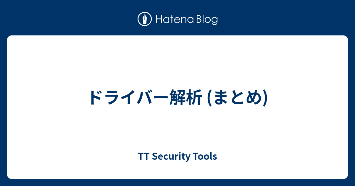 ドライバー解析 (まとめ) - TT Security Tools