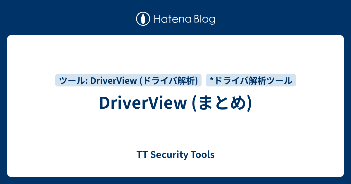 DriverView (まとめ) - TT Security Tools