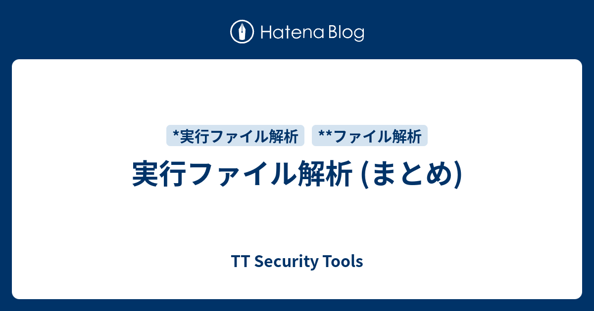 実行ファイル解析ツール (まとめ) - TT Security Tools
