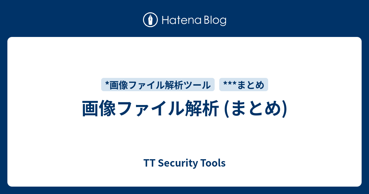 画像ファイル解析 (まとめ) - TT Security Tools