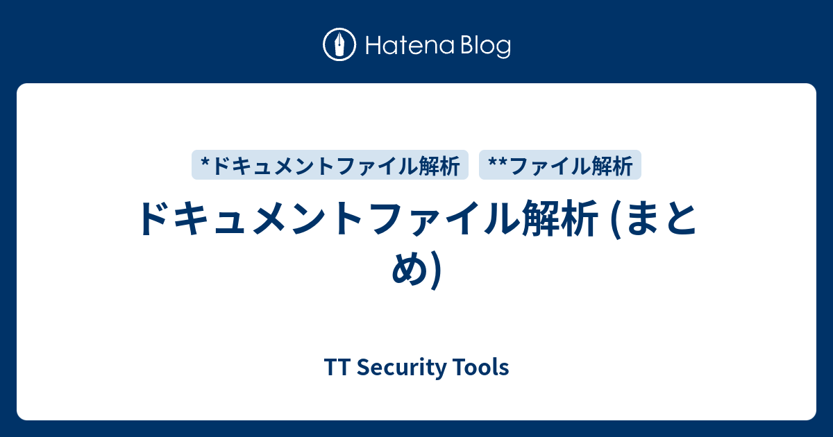 ドキュメントファイル解析 (まとめ) - TT Security Tools