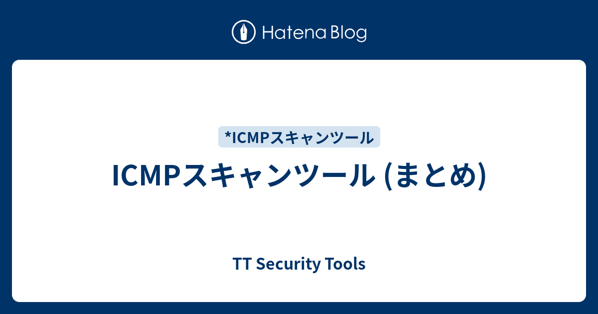ICMPスキャンツール (まとめ) - TT Security Tools