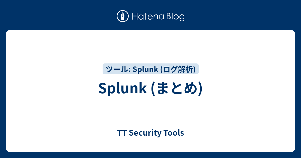 Splunk (まとめ) - TT Security Tools
