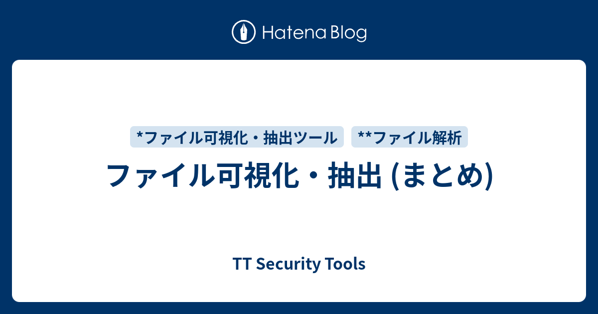 ファイル可視化・抽出 (まとめ) - TT Security Tools