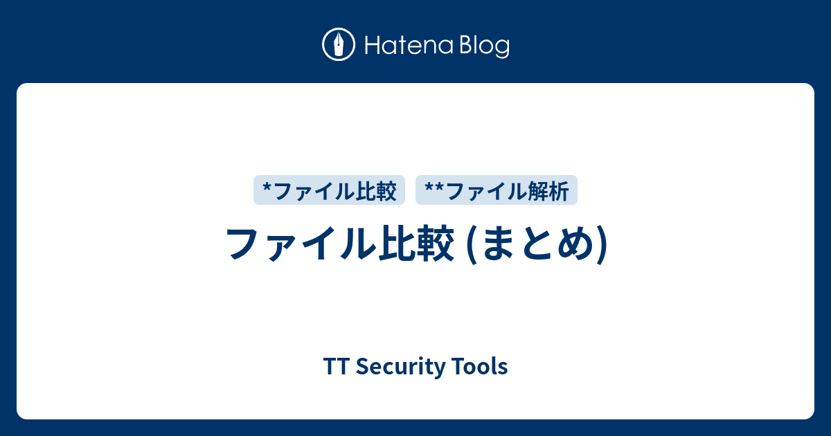 ファイル比較 (まとめ) - TT Security Tools