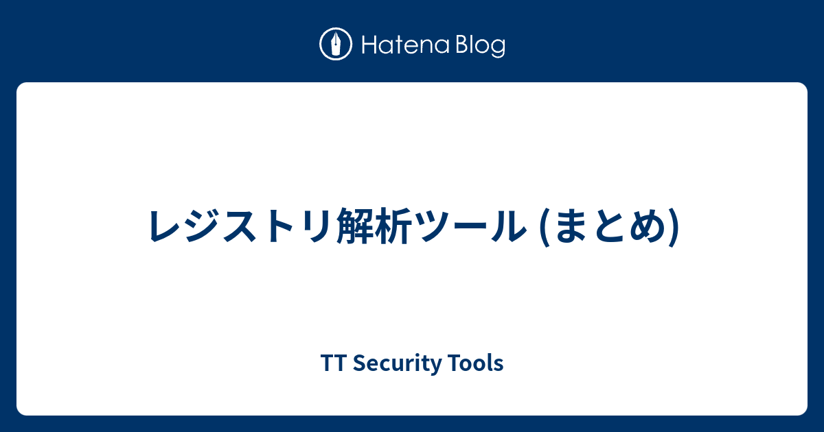 レジストリ解析ツール (まとめ) - TT Security Tools
