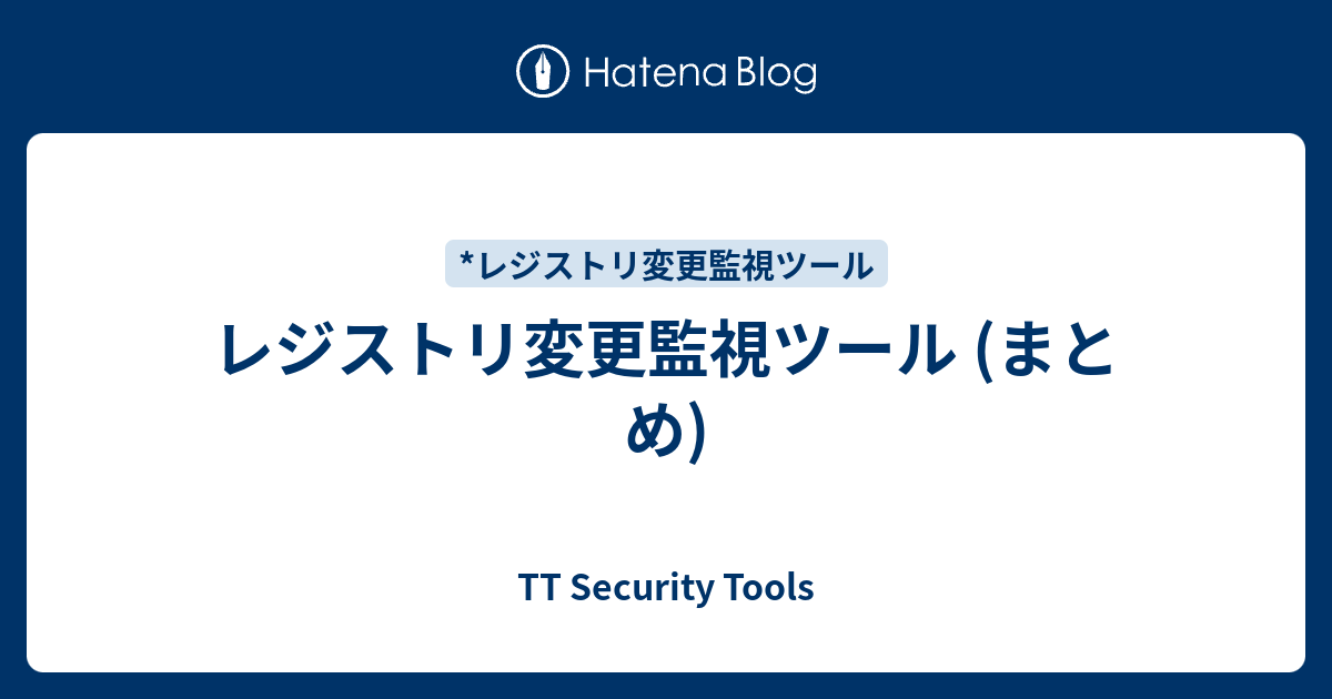 レジストリ変更監視ツール (まとめ) - TT Security Tools