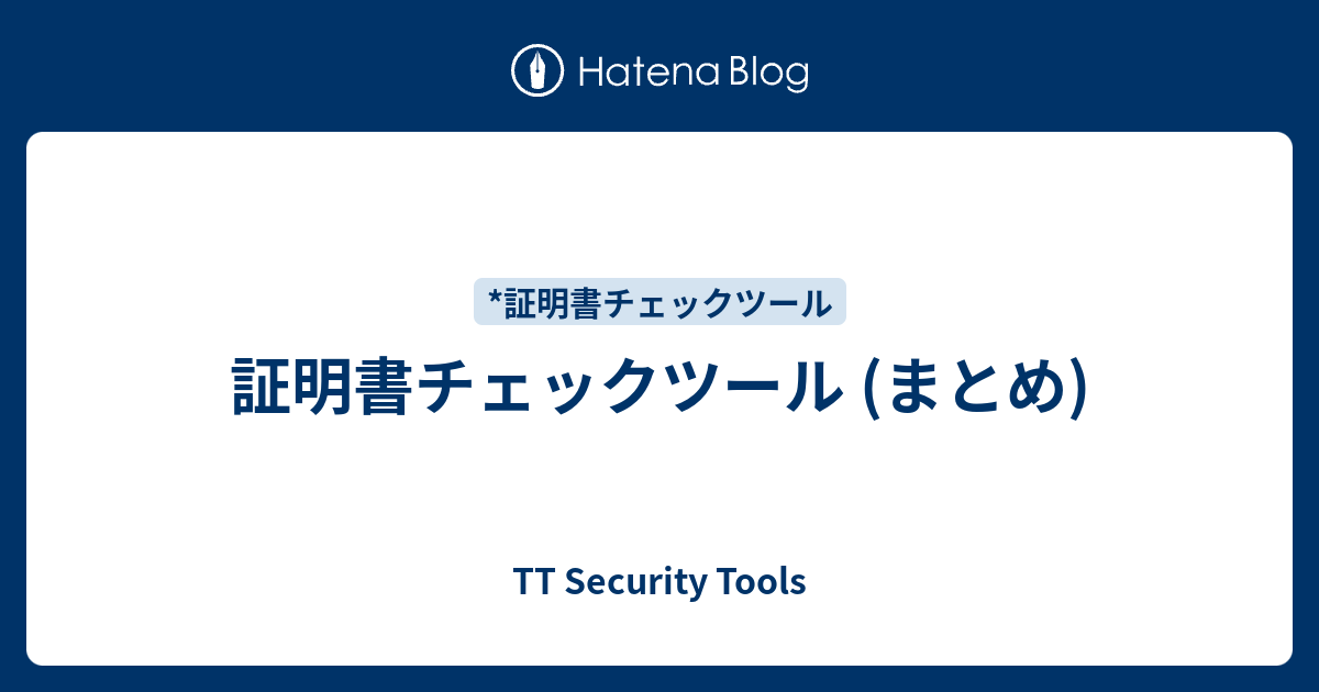 証明書チェックツール (まとめ) - TT Security Tools