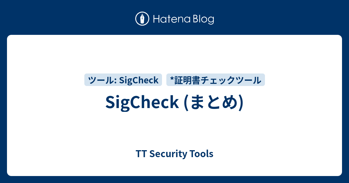SigCheck (まとめ) - TT Security Tools